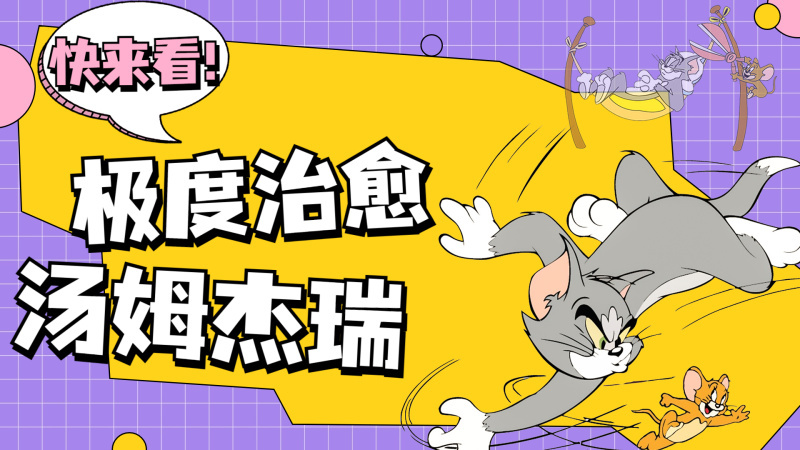 猫和老鼠:换一种方式打开《猫和老鼠》,是谁哭了我不说