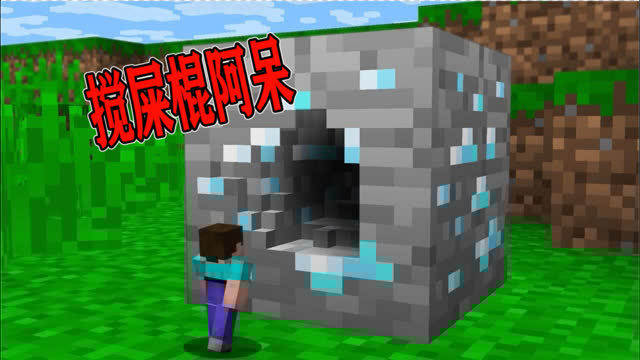 我的世界:防火防盗防阿呆,史蒂夫的钻石始终躲不过阿呆!