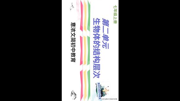 刚毕业生物教师上 七上《生物体的结构层次》复习课欢迎网友提议