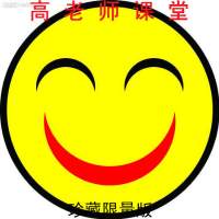 高老师课堂 