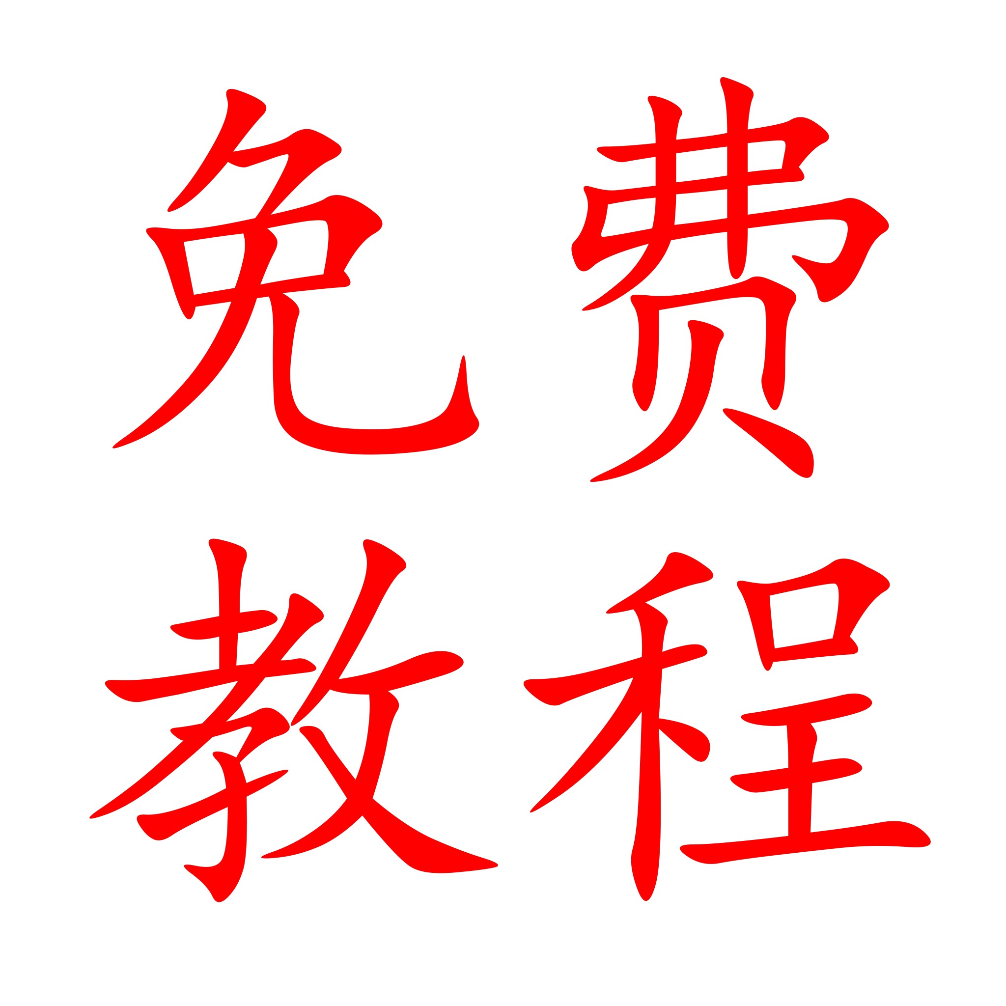 免费教程 