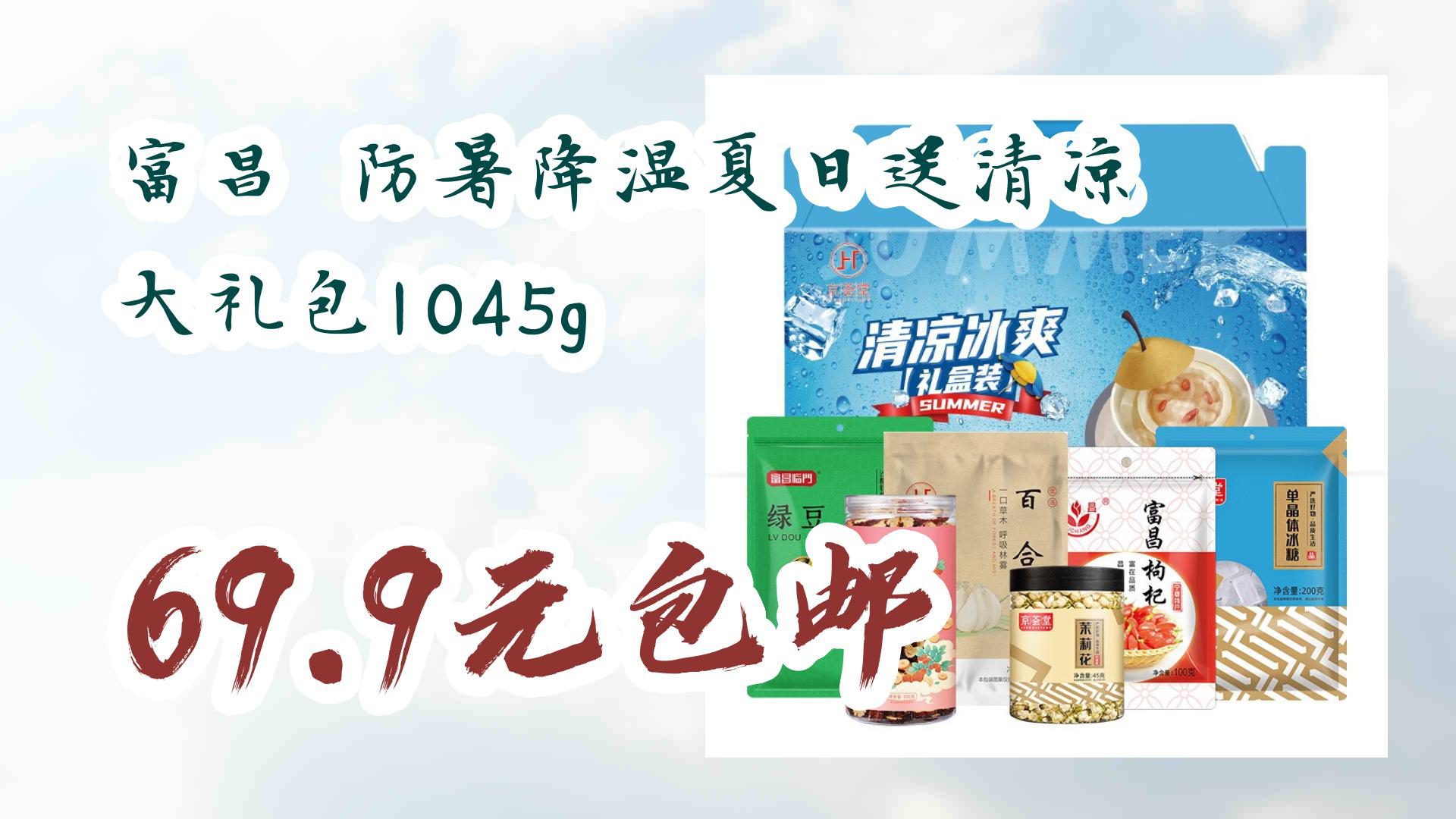 【京东618】富昌 防暑降温夏日送清凉大礼包1045g 69.9元包邮