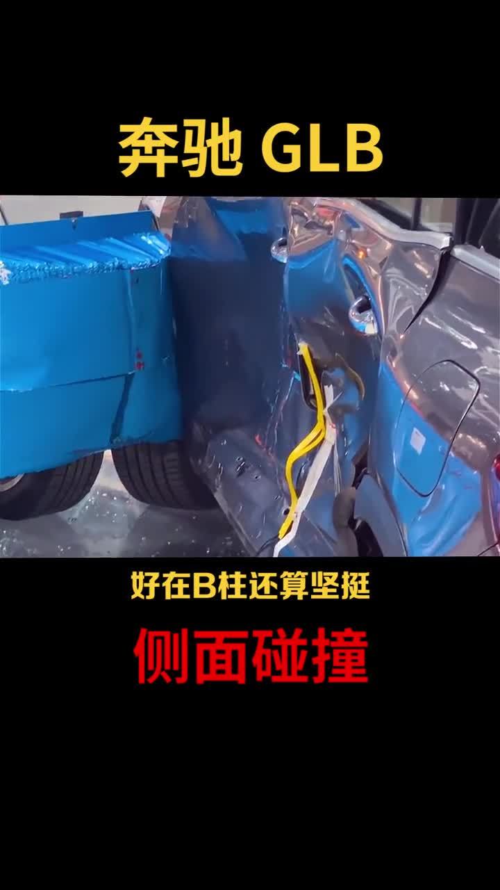 奔驰GLB侧面碰撞,看完你买不买?