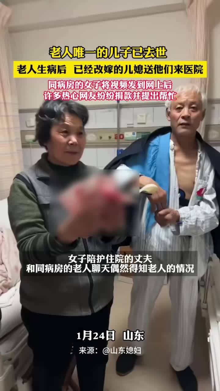 老人唯一的儿子已去世,老人生病后,已经改嫁的儿媳送他们来医院