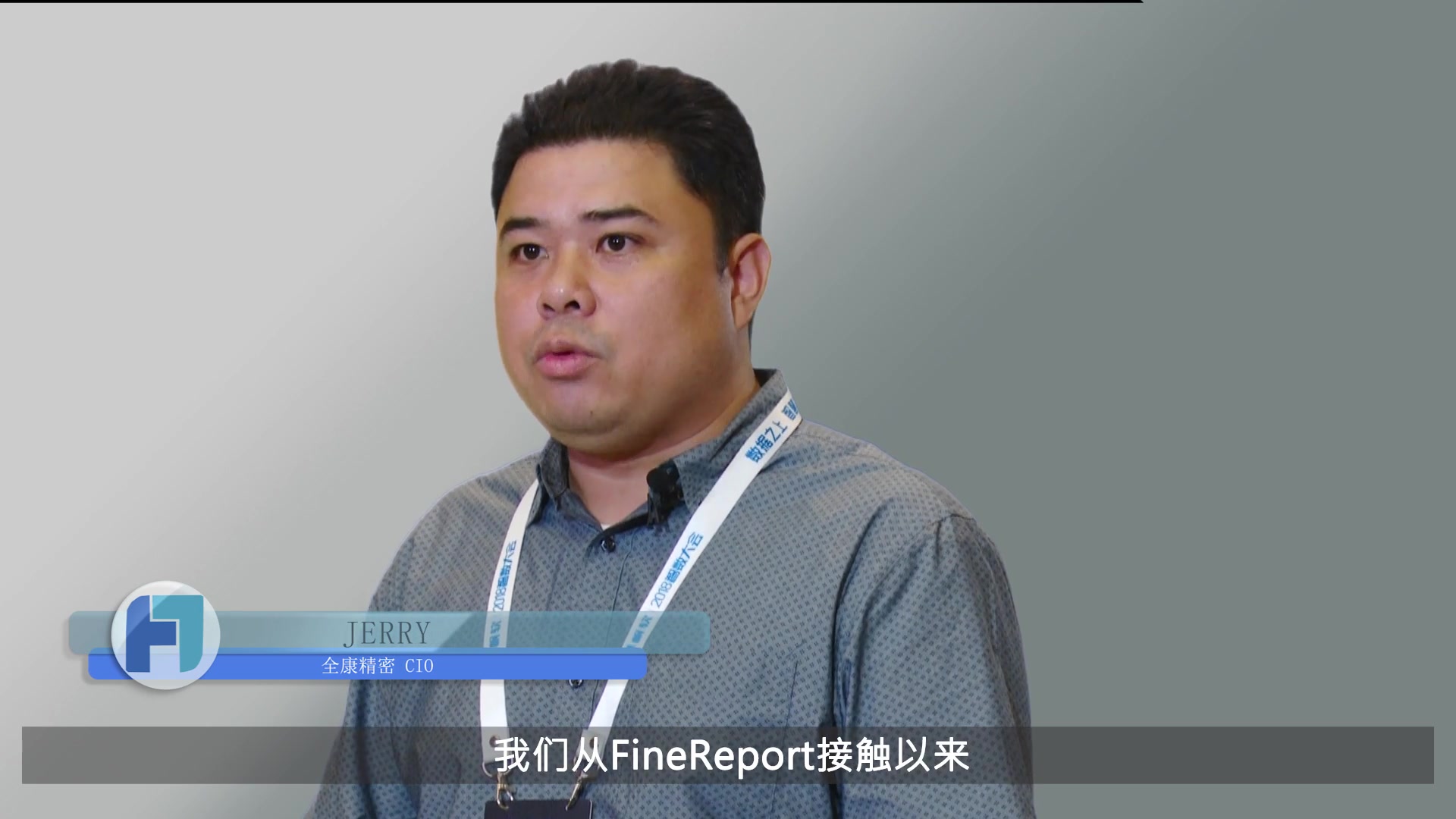 全康精密:帆软报表=数据整合+数据分析+手工Excel