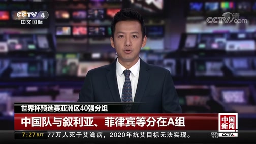 [中国新闻]世界杯预选赛亚洲区40强分组 中国队与叙利亚、菲律宾等分...