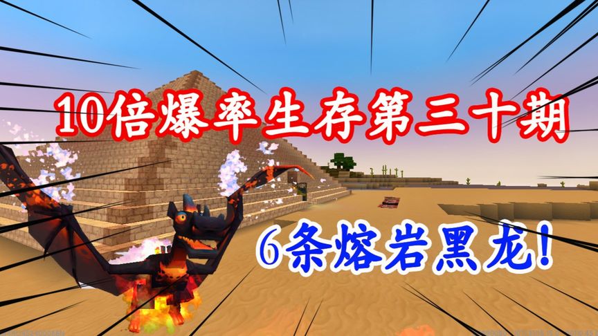 迷你世界:10倍爆率生存第30期,连打6条二龙手抽经了都