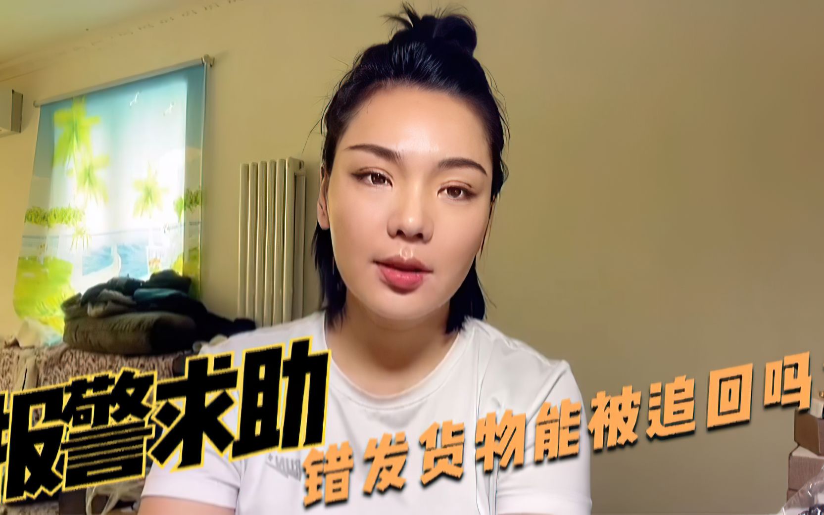 价值8000的货发错客户不退怎么办?妹子报警求助,有追回的可能吗