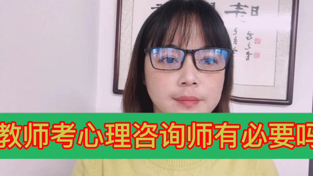 教师考心理咨询师有必要吗。
