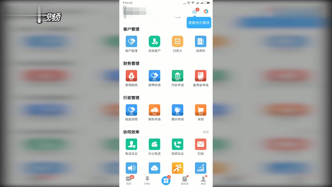 在工作中如何使用钉钉应用进行办公