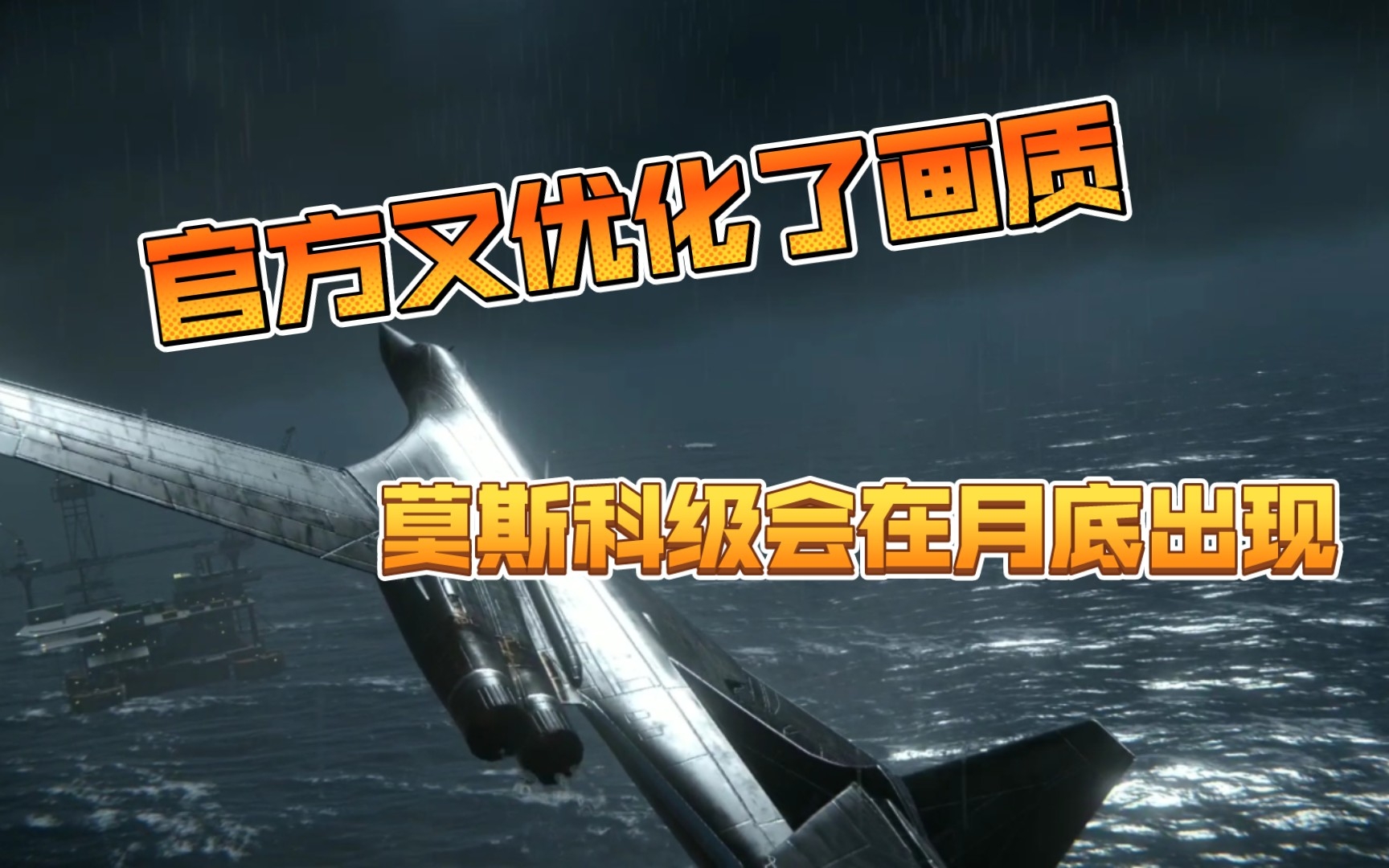 官方又双叒叕优化画质了,莫斯科级战列舰会在月底出!