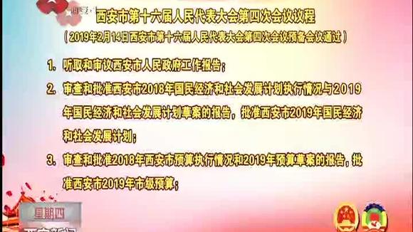 西安市第十六届人民代表大会第四次会议议程