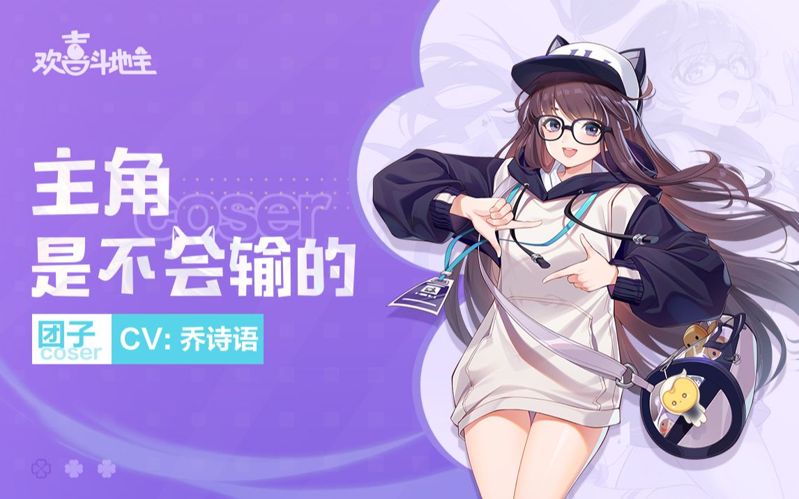欢喜斗地主丨Live2D·coser团子(配音:乔诗语)