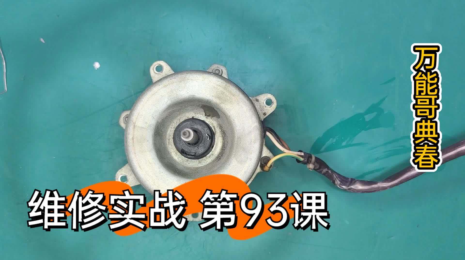 1996年的空调外风扇电机坏了,这么好的电机换掉太可惜!给它修好