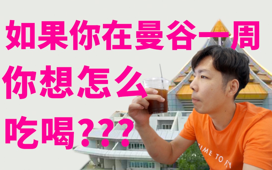 在曼谷呆一周我喝了多少杯咖啡?