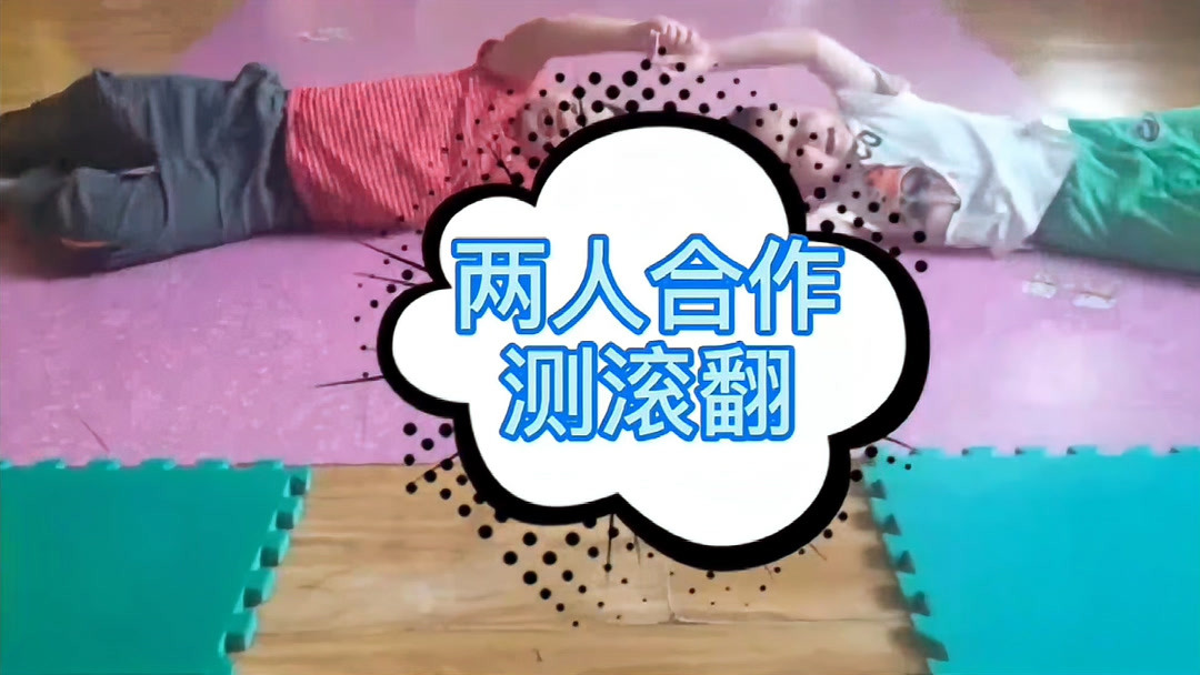 家庭感觉统合训练游戏——两人合作侧滚翻