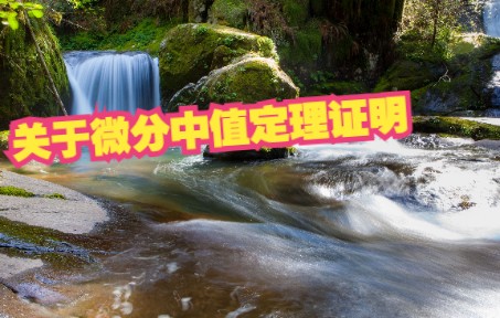 关于微分中值定理证明