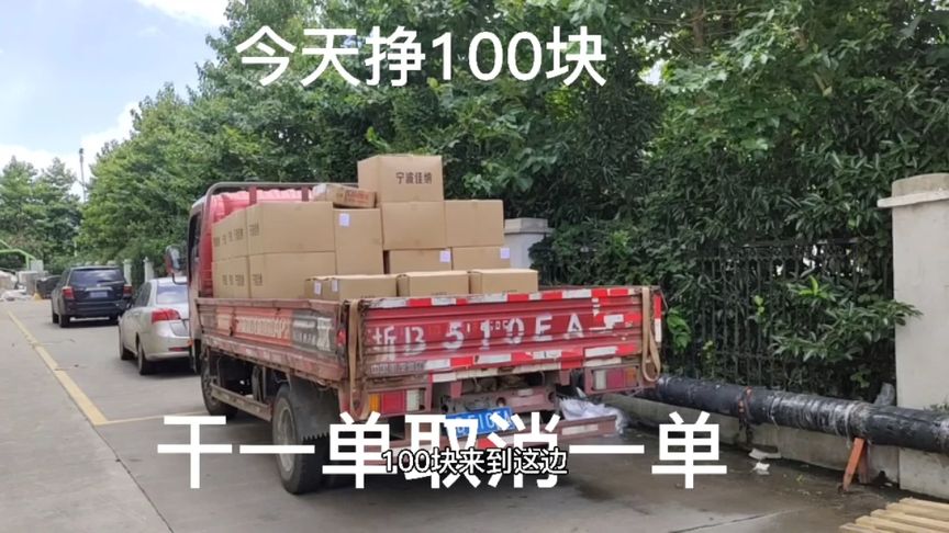 货拉拉小伙,今天干一单取消一单,无奈啊,就是这么任性收入100