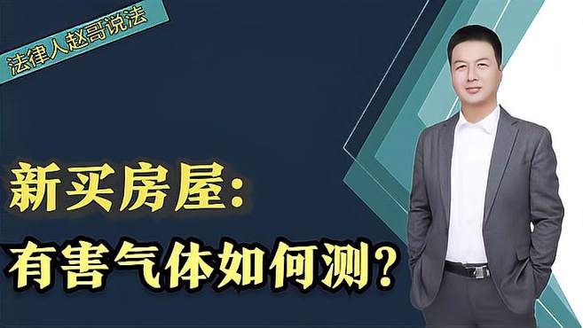 新房装修完成后,如何确认有害气体是否超标?这样测量才标注