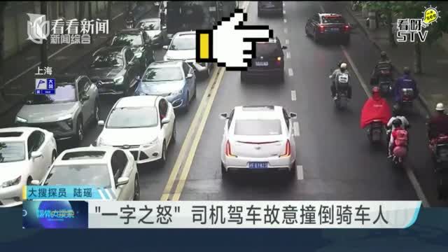 “一字之怒”司机驾车故意撞倒骑车人