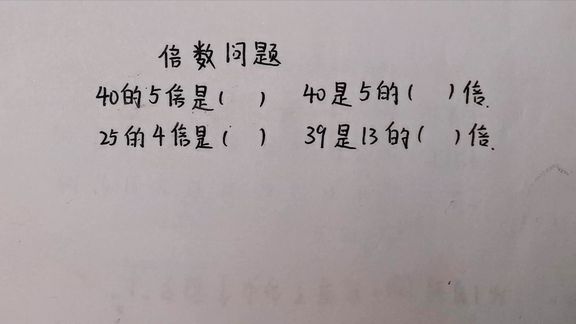 三年级倍数问题:同学们错误率很高,教你一种方法以后做题不出错