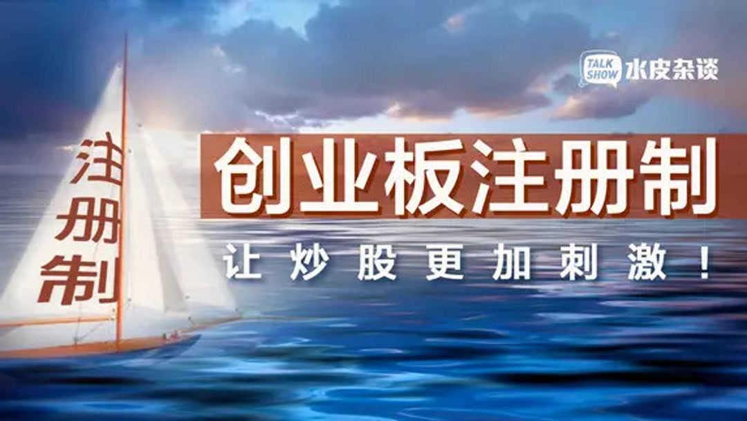 涨跌幅调整为20%!创业板改革是毒药,还是良药?