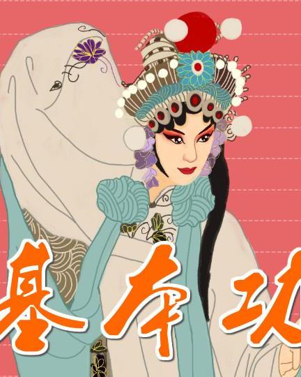 基本功:解决戏曲演员基础功夫的课程