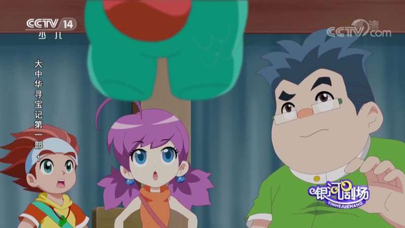 「银河剧场」《大中华寻宝记》第1集