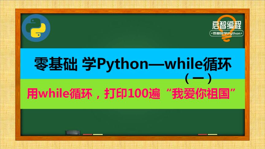 用while循环,轻松打印100遍“我爱你祖国”,手把手一起练吧