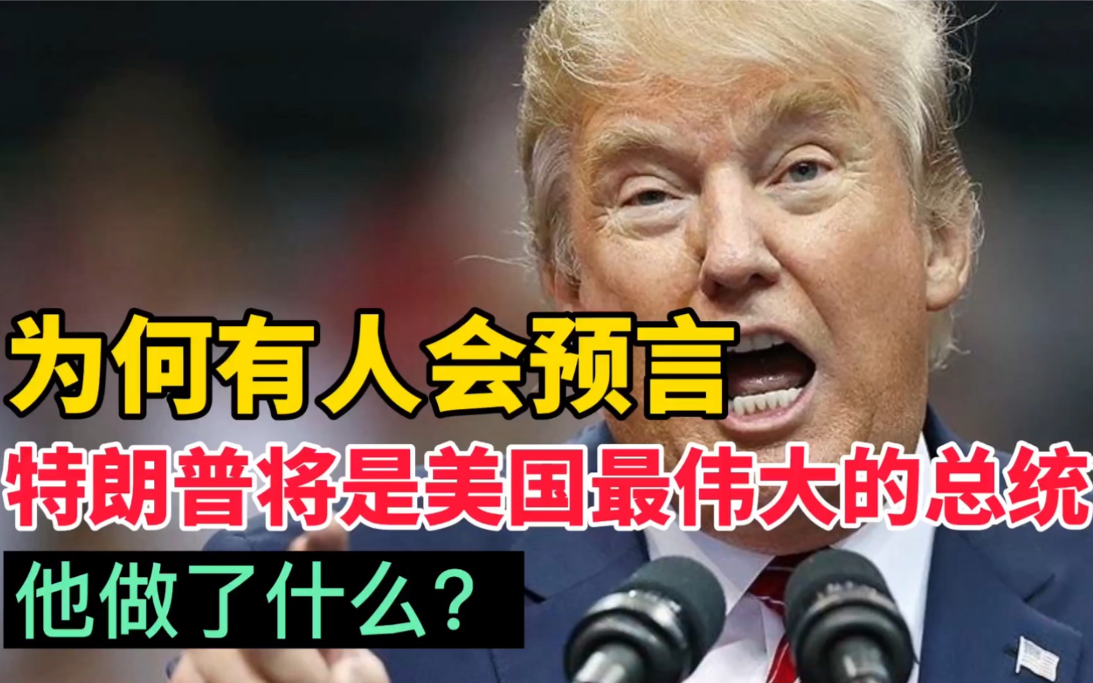 为何有人会预言!特朗普将成为美国史上最伟大的总统?他做了什么?