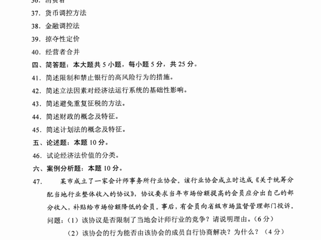 2023年10月自考00244经济法概论试题及答案含评分标准