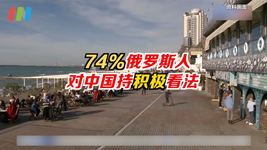 74%俄罗斯民众对中国持积极看法