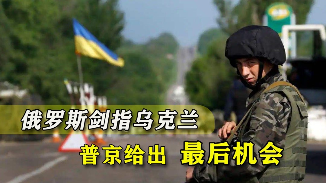 乌克兰危险!俄罗斯动武方案已定,普京再给泽连斯基最后机会