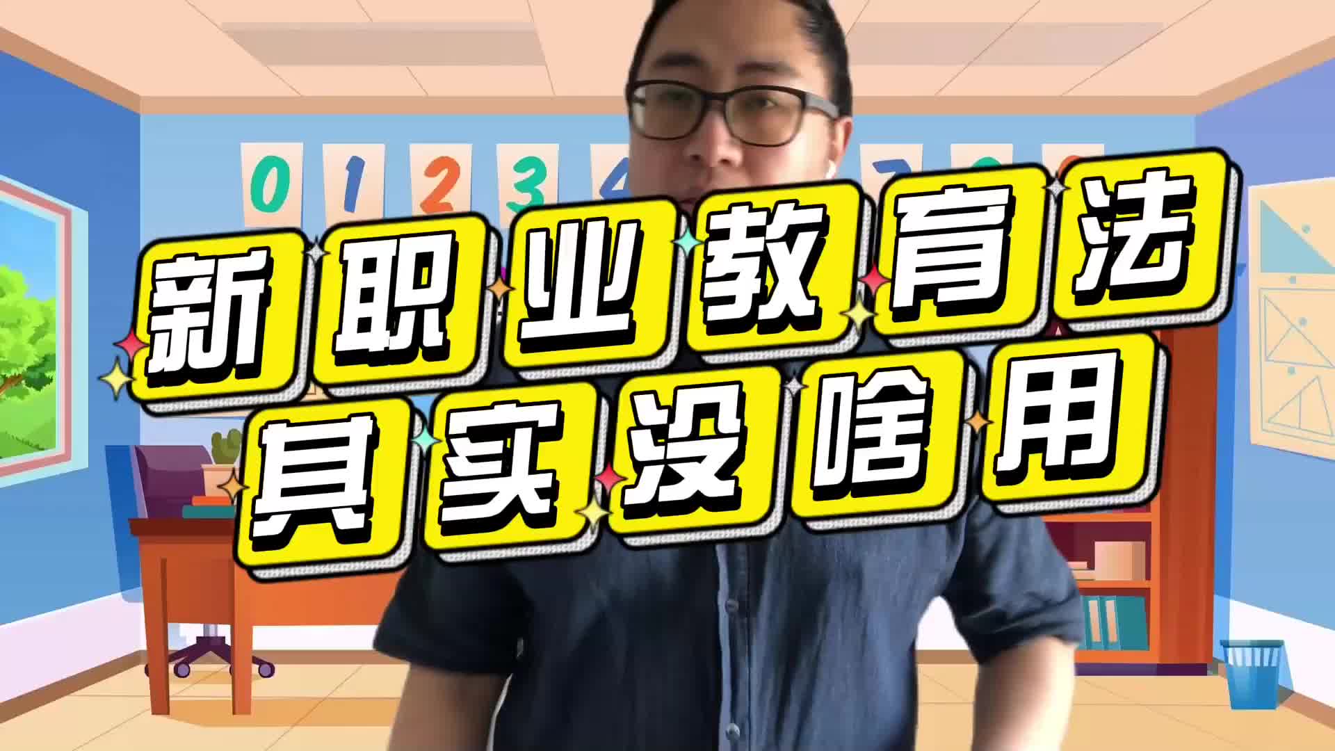 新职业教育法惹得满城风雨,但实际上没啥用