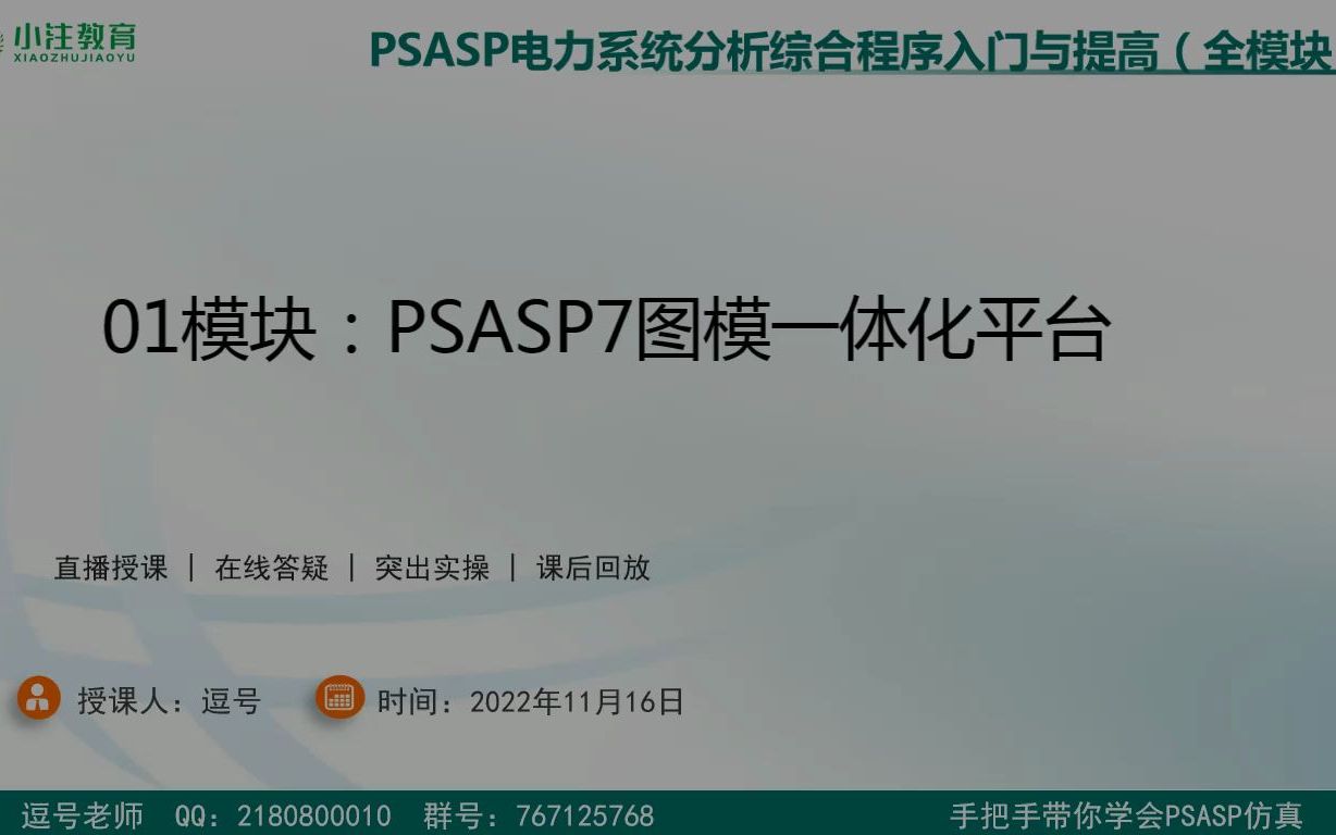 PSASP入门与提高 第1次课程试录2分钟(静音)——后续课程敬请关注