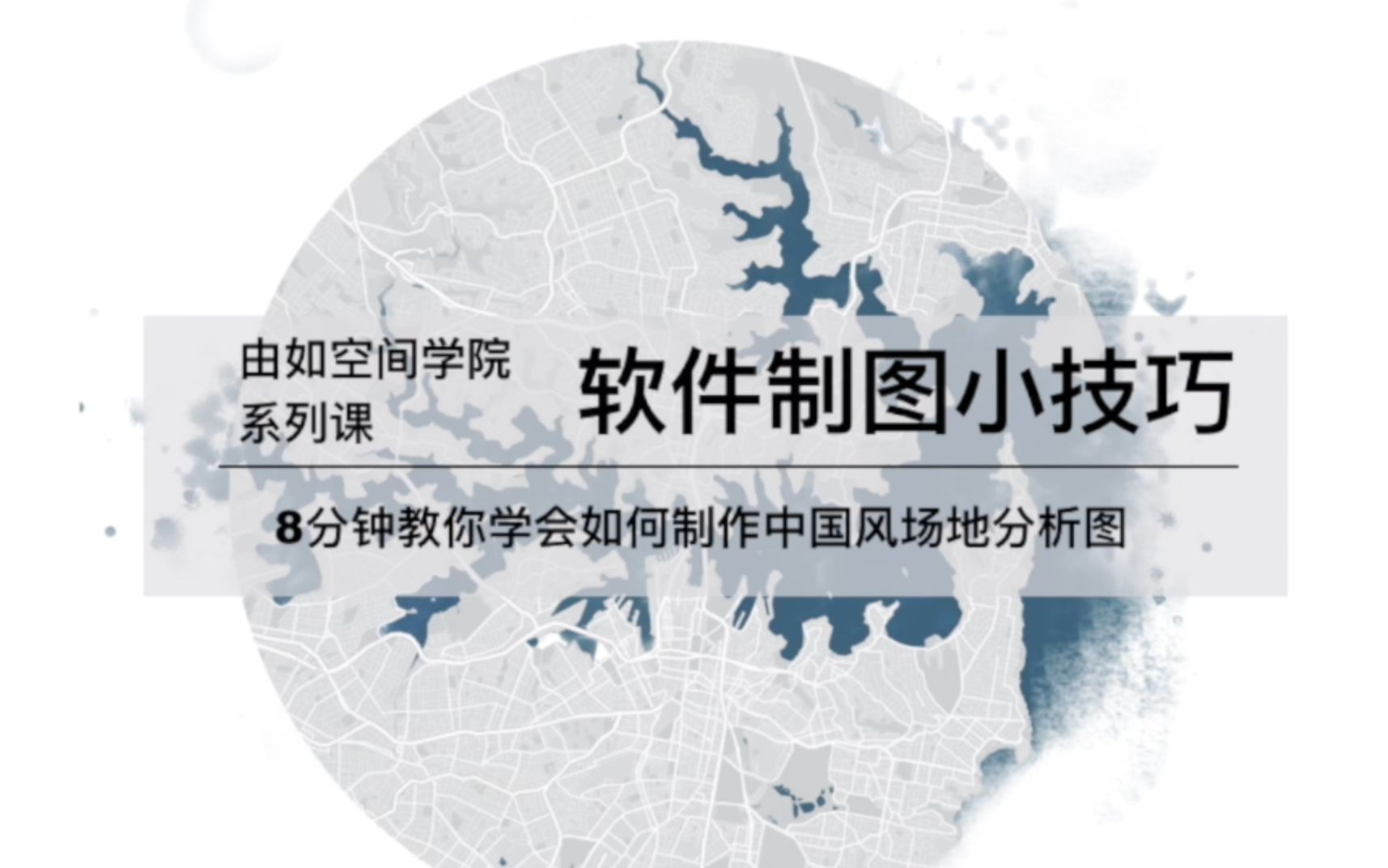 【软件制图小技巧】8分钟学会用PS制作中国风场地分析图 建筑景观...