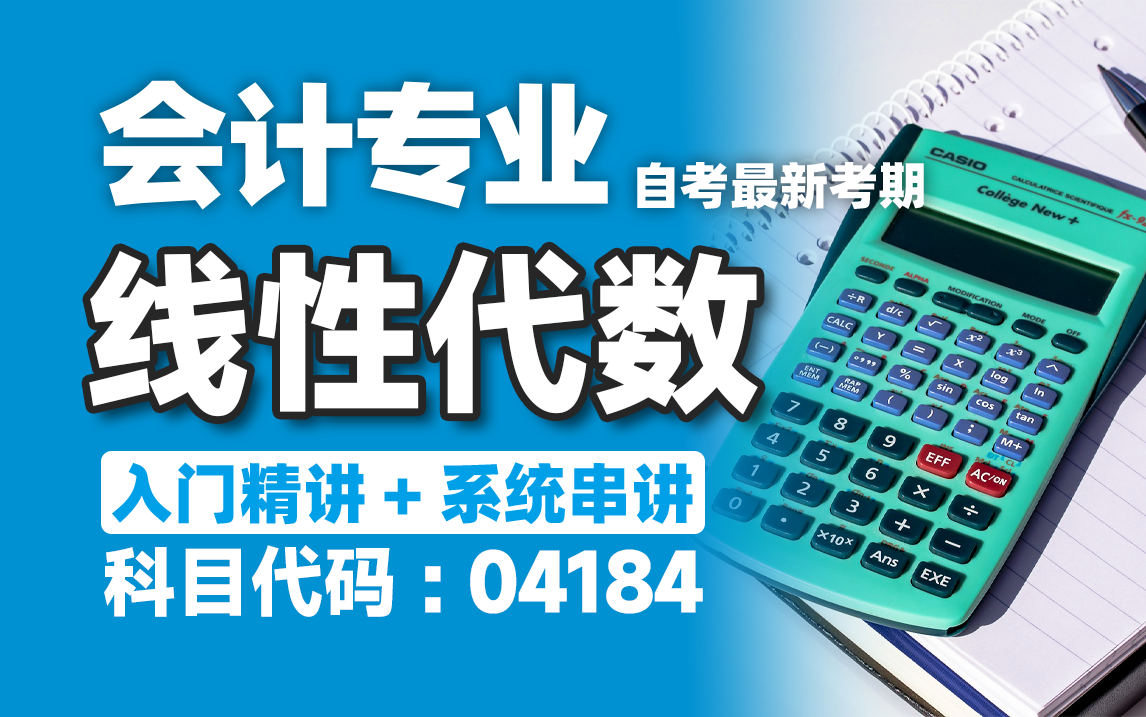 ...2024升级版【自考】04184 线性代数 会计 精讲 全国适用零基础【...