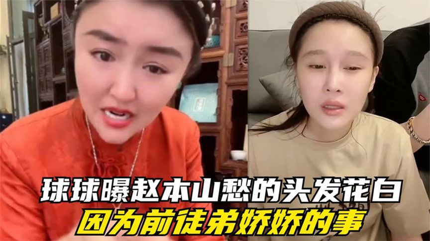 球球直播间曝老爸赵本山愁的头发花白,全因为前徒弟娇娇!