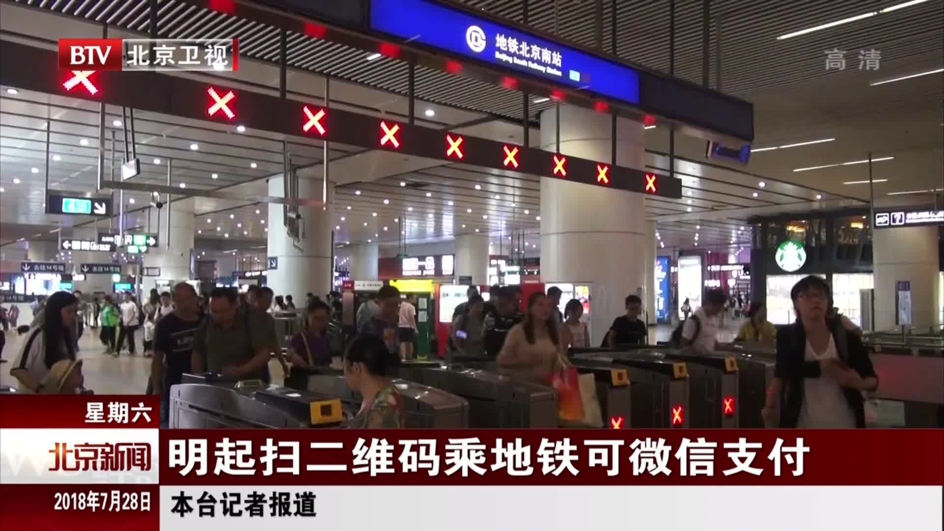 明起扫二维码乘地铁可微信支付