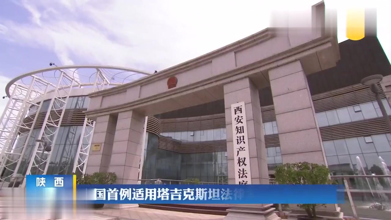 全国首例适用塔吉克斯坦法律案件在陕宣判