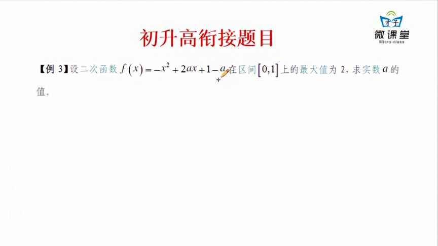 初三升高一衔接数学题目;二次函数动轴定区间的题型解题思路分析