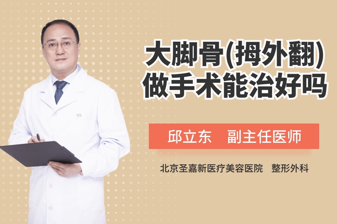 大脚骨(拇外翻)做手术能治好吗