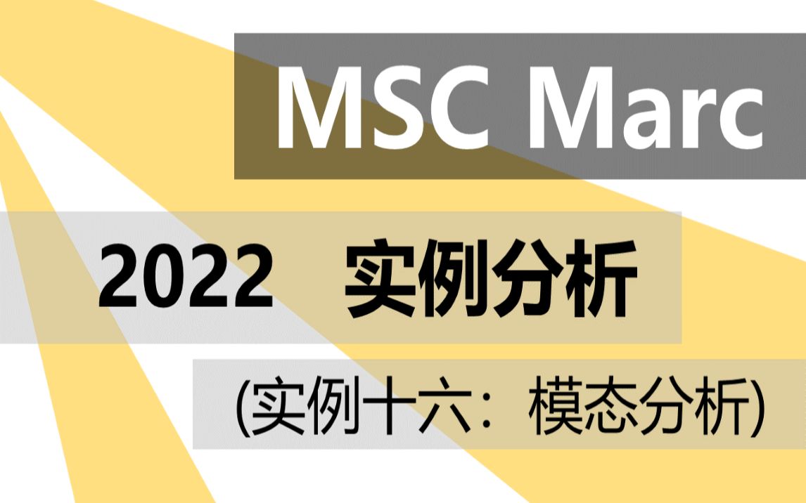 【MSC Marc】 2022用户指南实例分析——模态分析