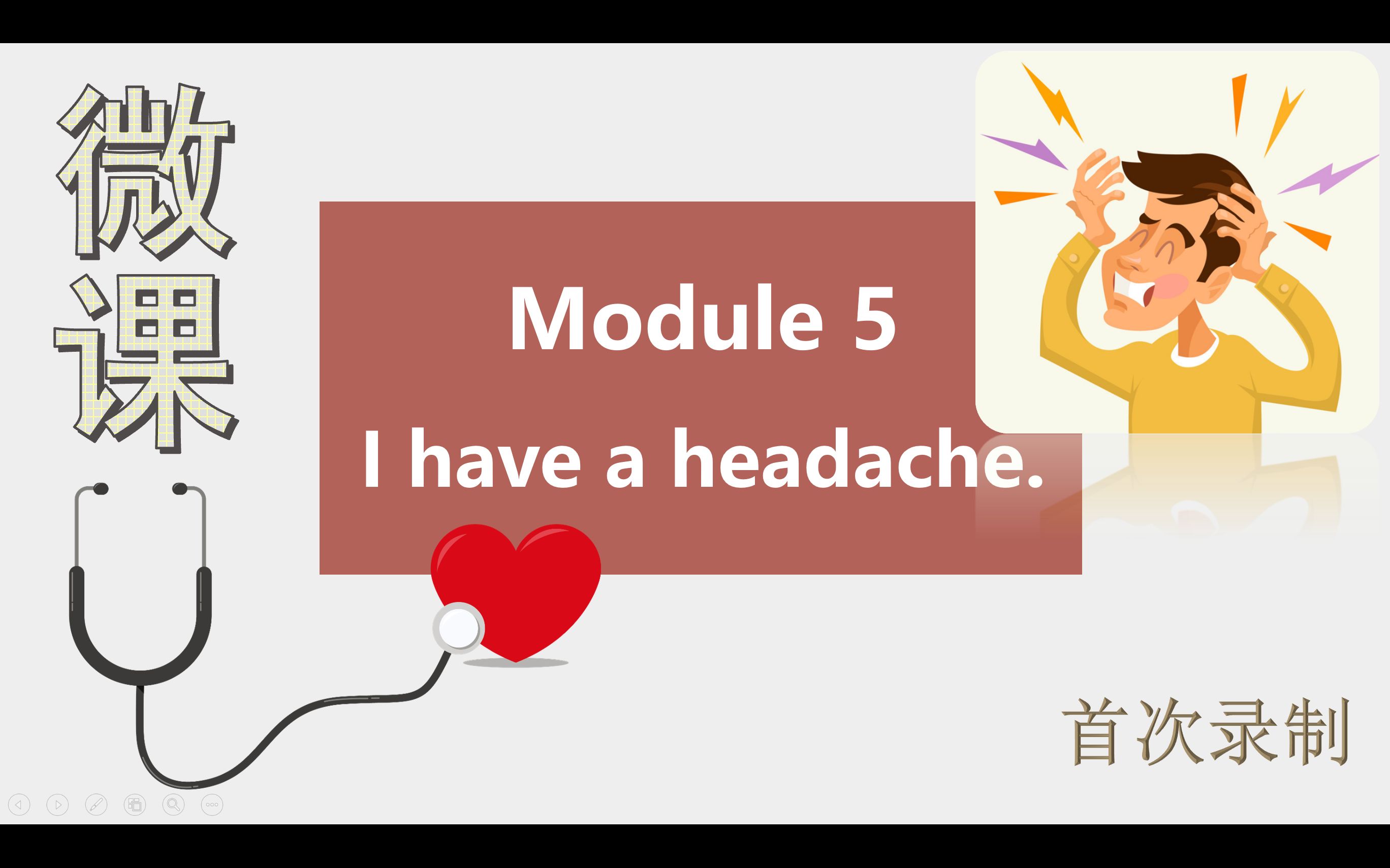 im an ET || 首次英语微课制作|Module5 I have a headache