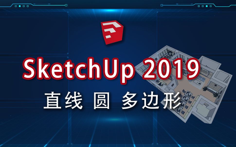 P07 SketchUp 2019草图大师直线圆多边形绘制方法