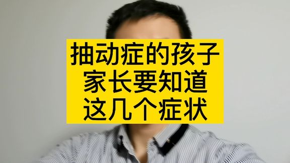 抽动症有哪些症状,家长要知道