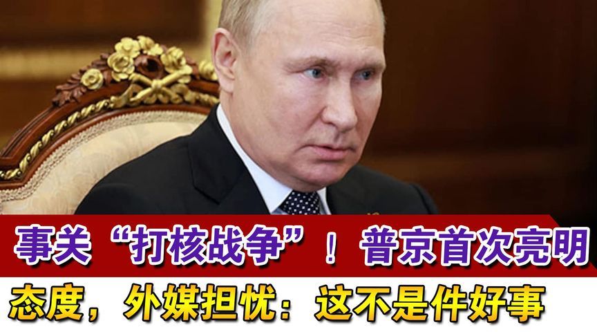 事关"打核战争"!普京首次亮明态度,外媒担忧:这不是件好事