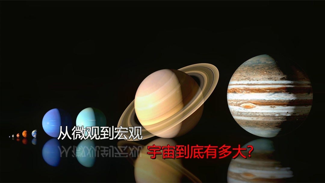 宇宙到底有多大?从微观到宏观,直击宇宙的大小!