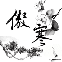 傲寒书舍 
