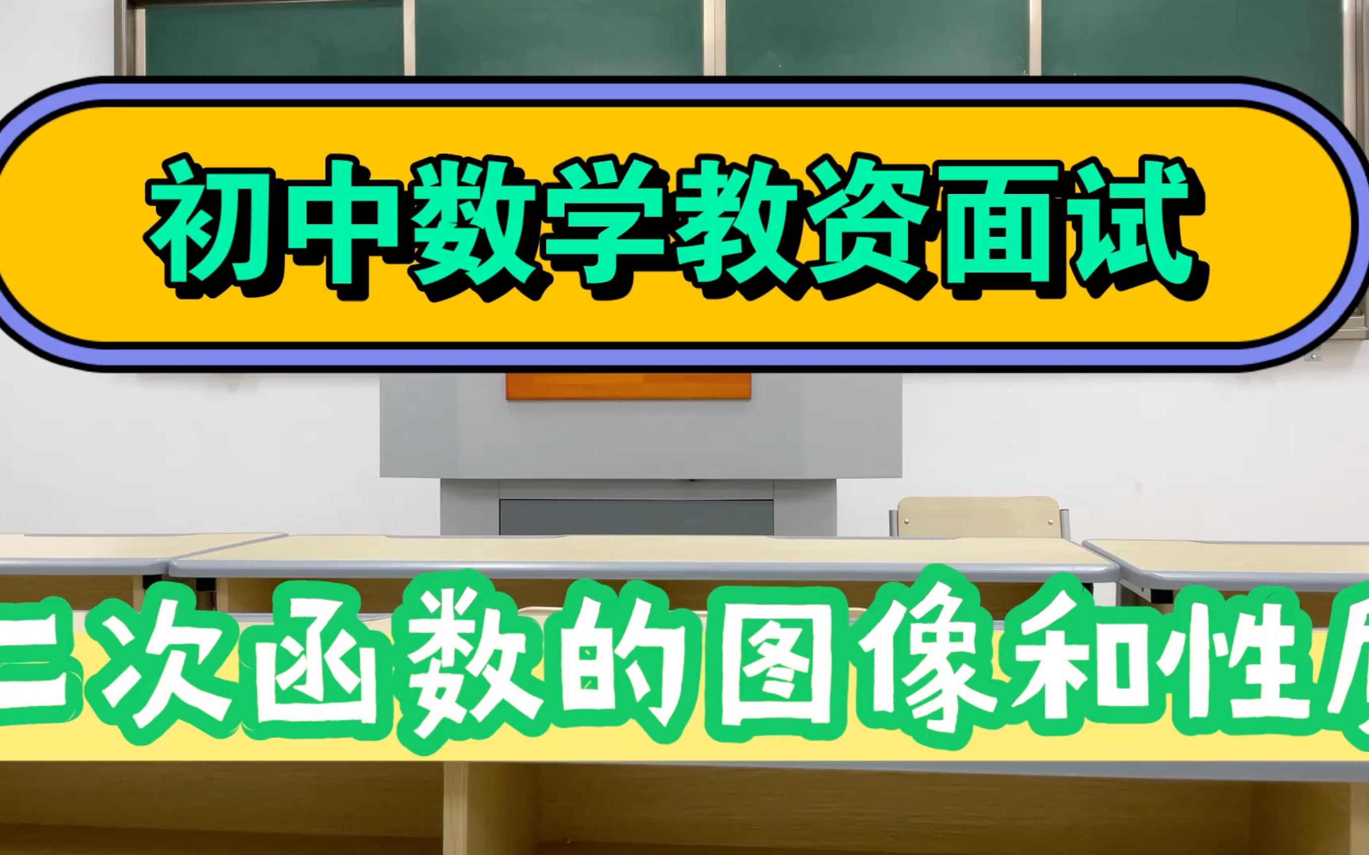 初中数学教资面试9《二次函数的图像和性质》